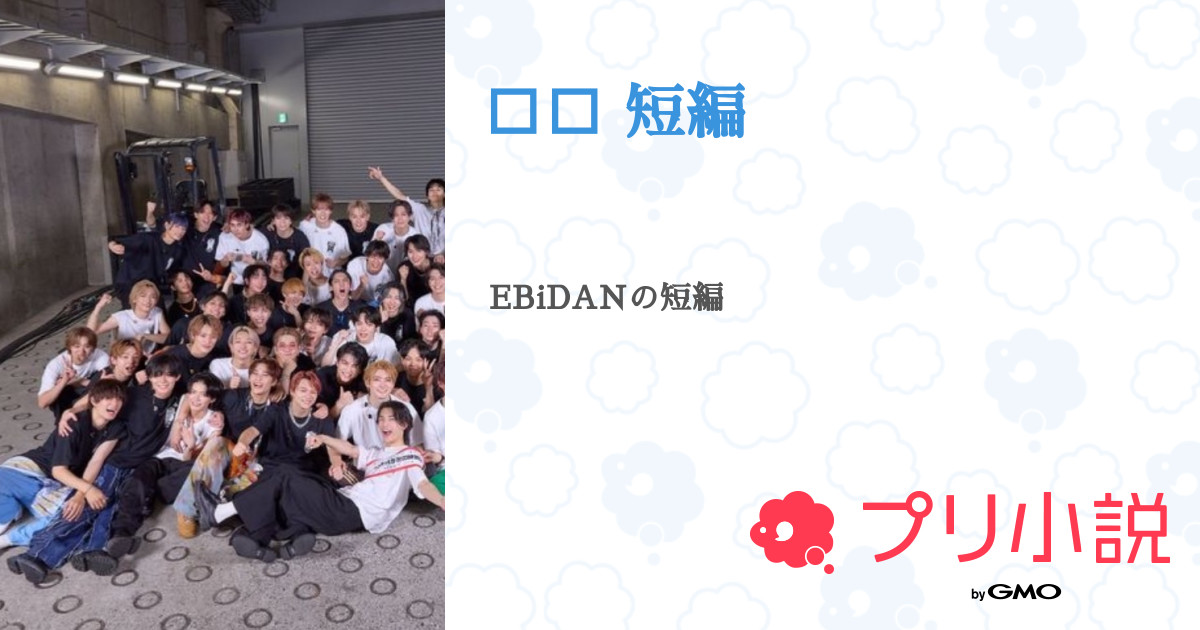 🦐🚹 短編 - 全4話 【連載中】（えび🦐さんの小説） | 無料スマホ夢小説ならプリ小説 byGMO